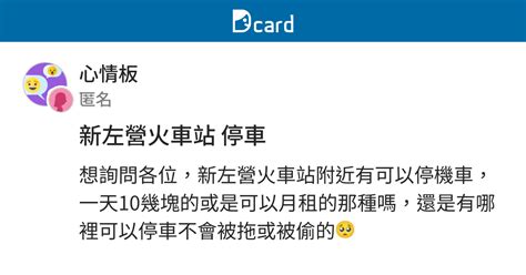 新左營火車站 停車 心情板 Dcard