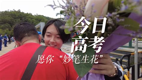 今日高考 愿你妙笔生花