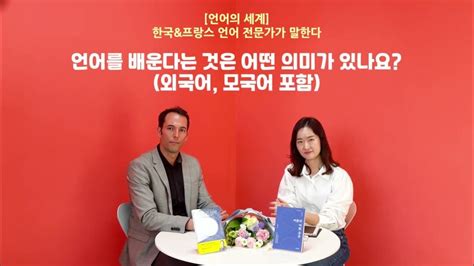 🙆‍♀️언어의 신들이 모였다 4개국어 하는 프랑스인🇫🇷 And 주한대사 가르친 한국어교육전문가🇰🇷 언어의 세계‘ Part 1 언어 학습의 의미 Youtube