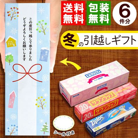 【楽天市場】【在庫あり】 お得な6個セット 北欧風 引越し 挨拶 ギフト 定番ギフト 粗品 送料無料 旭化成 サランラップバラエティ