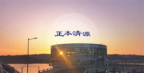宜宾市清源水务集团