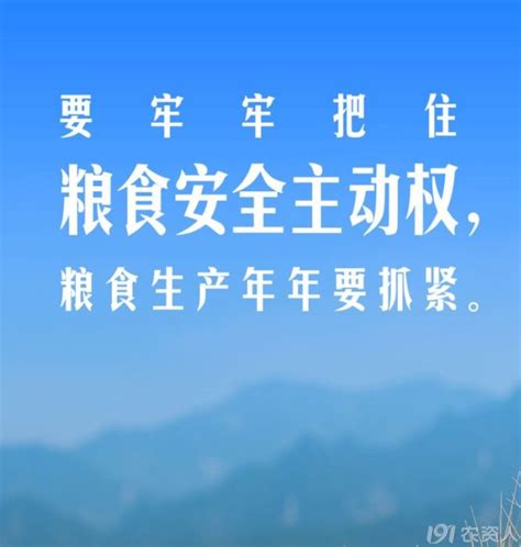 习言道｜强国必先强农，农强方能国强 行业聚焦 191农资人 农技社区服务平台 触屏版