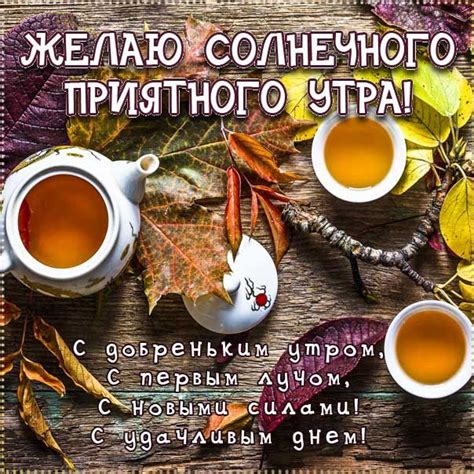 Картинки с пожеланиями утро осень Доброе утро Картинки Утренние цитаты