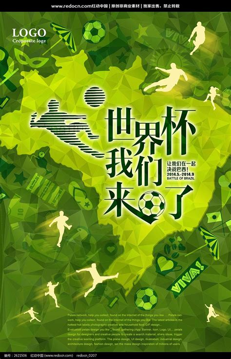 国外2014巴西世界杯活动海报图片下载 红动中国