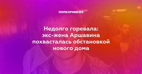 Недолго горевала экс жена Аршавина похвасталась обстановкой нового дома