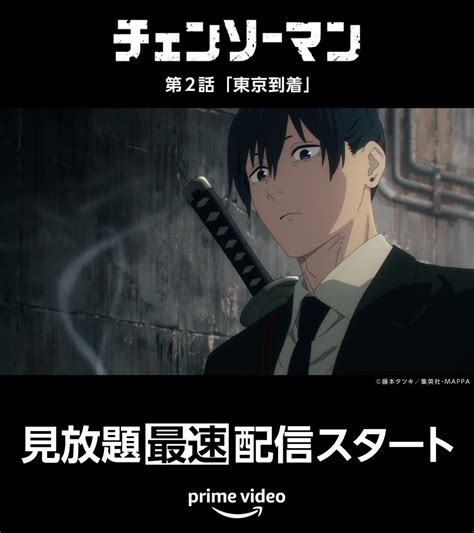 Prime Video Anime プライムビデオアニメ On Twitter 『 チェンソーマン』第2話 見放題《最速》配信スタート
