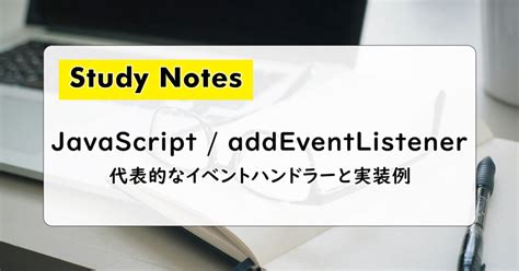 JSaddEventListenerで使えるイベントタイプ一覧 ノベブロ NOVEBLO