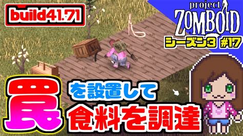 罠を設置して食料調達『project Zomboid （初心者）』（女性ゲーム実況） Youtube