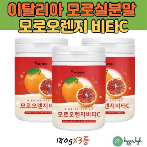 인팍쇼핑 40대 여성 타먹는 모로블러드오렌지 모르실 추출물 80 인디안구스베리 가루 분말 홈쇼핑 180gx3통 Moro 여