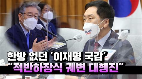 한방 없던 이재명 국감김기현 적반하장식 궤변 대행진 Youtube