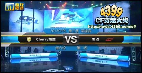 Cfpl S3第六轮 Cherry精鹰对战零点战队4399cf穿越火线