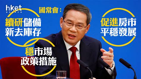 内房救市｜國常會：續研儲備新去庫存、穩市場政策措施 促進房市平穩發展 香港經濟日報 即時新聞頻道 即市財經 股市 D240607
