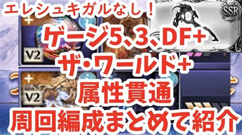 【砂箱】ゲージ5、3、df、ザ・ワールド属性貫通周回編成まとめて紹介！エレシュキガルなし！【グラブル】 アイ・アム・マジカミ【i Am