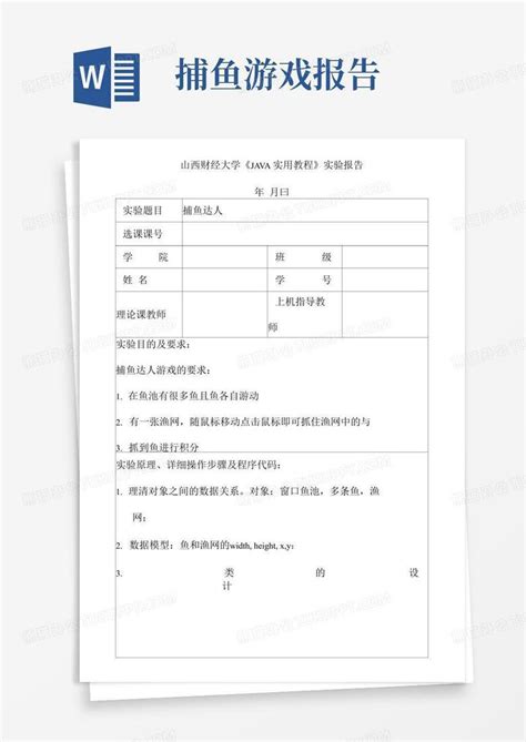 捕鱼达人实验报告Word模板下载 编号qwozaoxj 熊猫办公