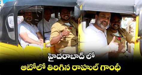 హైదరాబాద్ లో ఆటోలో తిరిగిన రాహుల్ గాంధీ