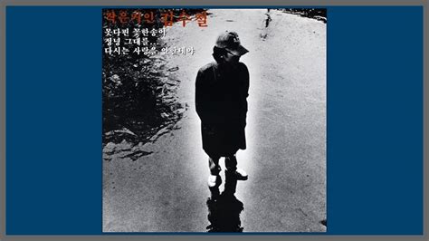 다시는 사랑을 안할테야 김수철 1983 가사 Youtube