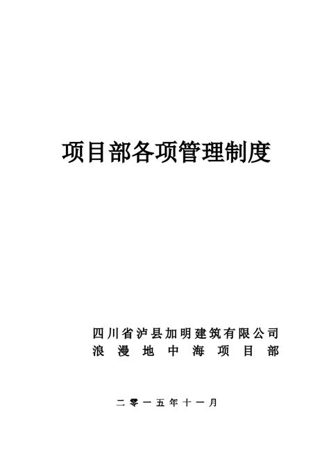 项目部各项管理制度 施工文档 土木在线