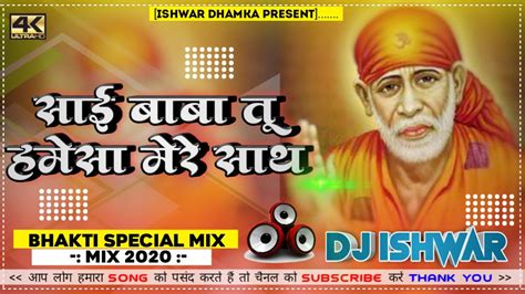 Sai Baba Tu Hamesha Mere Sath Rahe Dj Ishwar Youtube