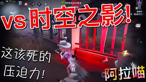 【第五人格】喵喵vs时空之影！wﾟДﾟw 这该死的压迫力 总想看怎么办 Youtube