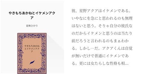 22 やきもちあかねとイケメンアクア アクあか単発まとめ 音無ひかりの小説シリーズ Pixiv