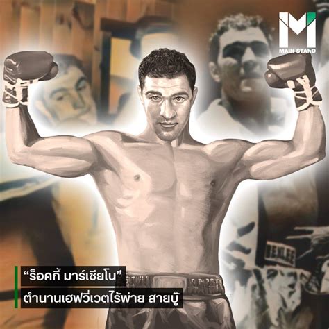 ร็อคกี้ มาร์เซียโน ตำนานเฮฟวี่เวทไร้พ่าย สายบู๊ Mainstand คุณคิด