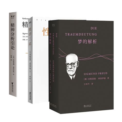 官方直营】弗洛伊德作品集：梦的解析 性学三论 精神分析引论（套装3册） 弗洛伊德经典套装 德文直译 小嘉推荐版本 心理学 哲学 果麦图书 阅读狂欢节》【摘要 书评 试读】 京东图书
