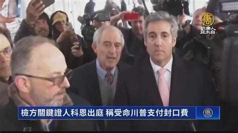 檢方關鍵證人科恩出庭 稱受命川普支付封口費 Youtube