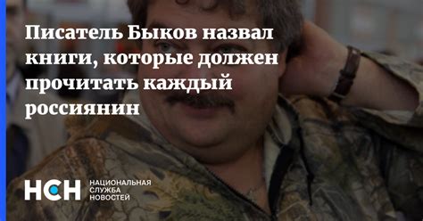 Писатель Быков назвал книги, которые должен прочитать каждый россиянин