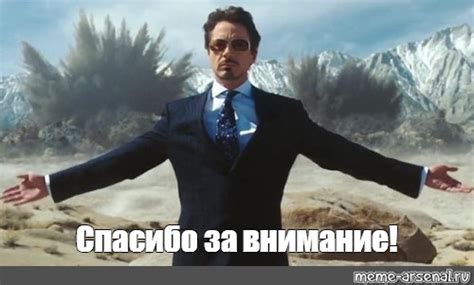 Мем Спасибо за внимание Все шаблоны Meme