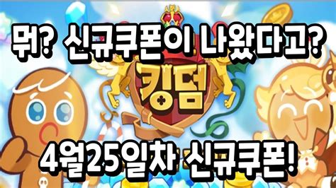 소소의 게임스토리 모바일게임 쿠키런 킹덤 4월25일차 신규쿠폰 어서어서 입력하세요 YouTube