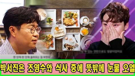 박서진은 조영수와 식사했다식사 중 박서진은 뜻밖에 오열저를 보호해주셔서 정말 고맙습니다 조영수가 박서진에게 가장 마음에 드는 곡을 줬어다 이 노래를 부르면 꼭 성공