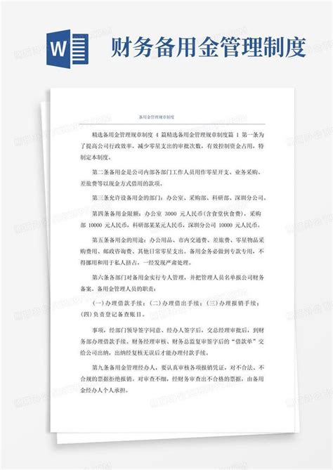 备用金管理规章制度word模板下载编号qjkbnykl熊猫办公