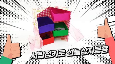 서랍접기선물상자접기a Drawer Origami Youtube