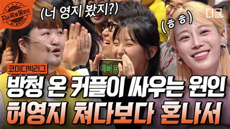 코미디빅리그 국주 영지 안 쳐다봤어요 남자친구 네~↘에↗~🥰 허영지 쳐다본 이유 구구절절 4절까지 쉴드 중😂