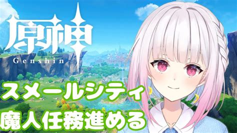 【スメール編3】ストーリー初見！スメールシティ探索を進める！【原神genshin初見 雑談vtuber】 Youtube