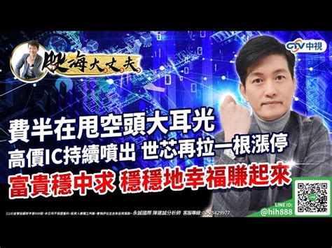 中視【股海大丈夫】20230317 陳建誠：費半在甩空頭大耳光 高價ic持續噴出 世芯再拉一根漲停 富貴穩中求 穩穩地幸福賺起來 中視