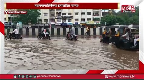 Mcn News छत्रपती संभाजी नगर शहरात दोन दिवसांपासून मुसळधार पावसाची हजेरी