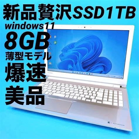 新品ssd1tb 8gb⭐️贅沢爆速薄型ノートパソコン⭐️オフィス付き⭐️カメラ By メルカリ