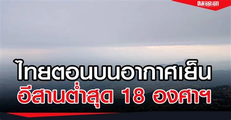 พยากรณ์อากาศ ไทยตอนบน อากาศเย็น อีสาน หนาวสุด 18 องศาฯ ภาคใต้ ยังมี