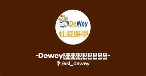 Dewey杜威海外遊留學教育 Facebook Linktree