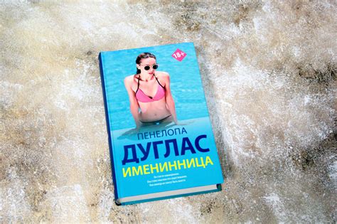 «Именинница Дуглас Пенелопа описание книги Newromance