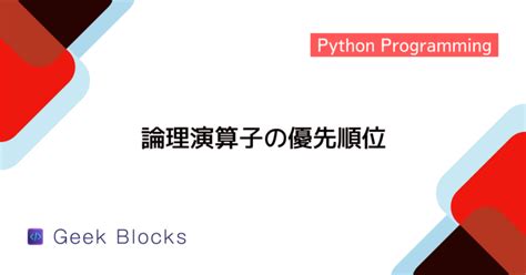Python 否定を表すnot演算子の使い方 GeekBlocks