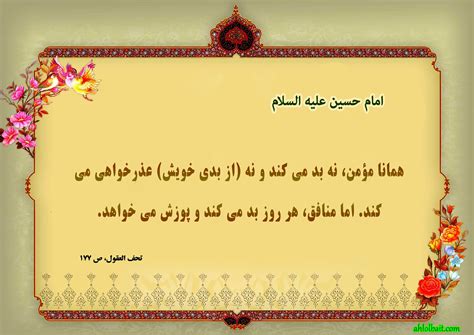 احادیث امام حسین علیه السلام تفاوت مومن و منافق موسسه تحقیقات و نشر