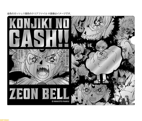 金色のガッシュ 期間限定ストアが9月14日より秋葉原駅構内で開催ゼオンのTシャツ銀色に輝くクリアファイルなどが新発売 ゲーム