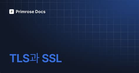 tls과 ssl primrose docs