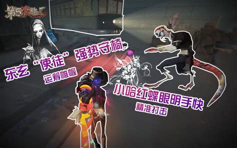 【第五皮格厂】251：东玄“使徒”强势守椅运筹帷幄 小哈红蝶眼明手快精准打击 网易第五人格手游 网易第五人格手游 哔哩哔哩视频