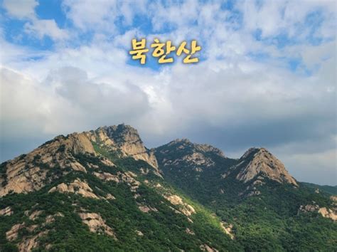 북한산 숨은벽능선 코스 사기막골 백운대 원효봉 북한산성탐방지원센터 네이버 블로그