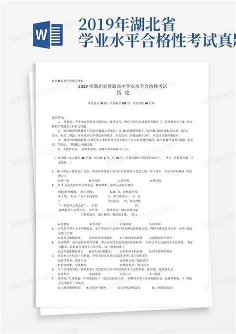 2019年湖北省学业水平合格性考试真题 Word模板下载编号qpdvjddo熊猫办公