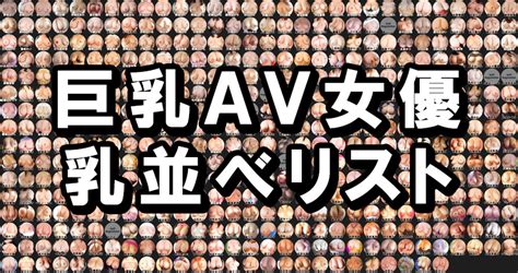 巨乳av女優データベース 乳並べリスト