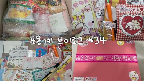 34 포용계의 포장 브이로그 포장용품 포장 브이로그 뽕글 Youtube